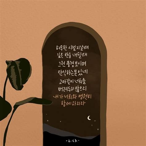 교회친구다모여 On Instagram 주님이 영원히 함께하실 거래요🤝 허무한 시절 지날 때 깊은 한숨 내쉴때 그런 풍경 보시며 탄식하는 분 있네 고아같이 너희를