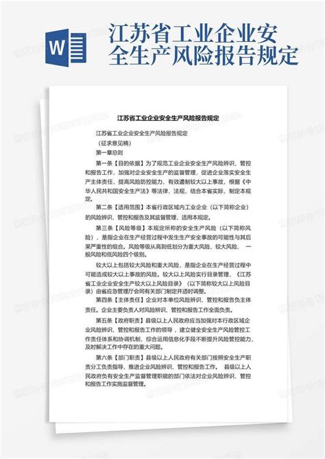 江苏省工业企业安全生产风险报告规定word模板下载编号lvxrnjav熊猫办公