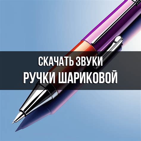 Звук ручки шариковой скачать бесплатно в mp3 формате
