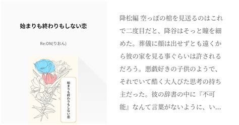 Dc赤松 萩松 始まりも終わりもしない恋 Reonりおんの小説 Pixiv