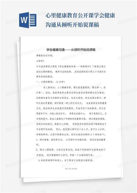 心里健康教育公开课学会健康沟通从倾听开始说课稿 Word模板下载编号lmmvkxxw熊猫办公