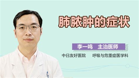 肺脓肿临床表现 肺脓肿的症状有哪些 中华康网