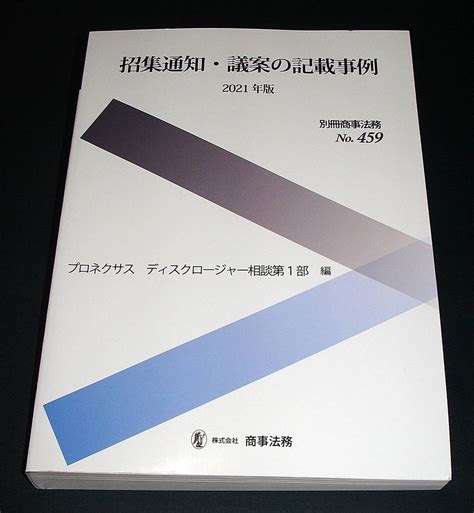 Yahooオークション 招集通知・議案の記載事例 2021年版 別冊商事法