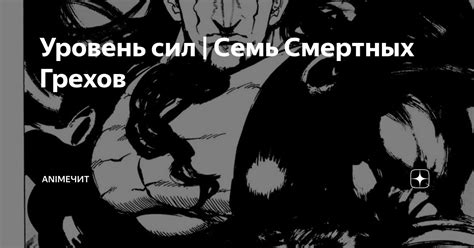 Уровень сил Семь Смертных Грехов AniНово Дзен