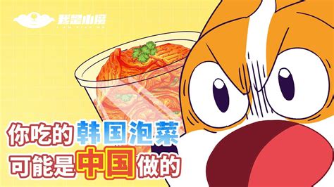 小魔你吃的韩国泡菜可能是中国做的 YouTube