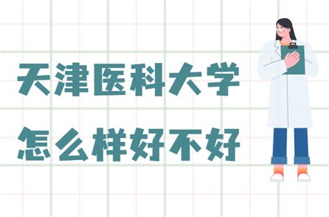 天津医科大学怎么样好不好（重点学科、王牌专业、网友评价）