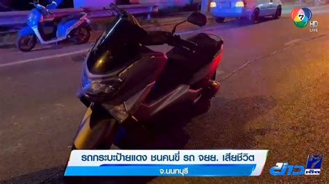 ข่าวรถกระบะป้ายแดง ชนคนขี่รถ จยย เสียชีวิต จ นนทบุรี