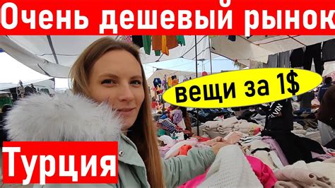 Турция 2023. ОЧЕНЬ ДЕШЕВЫЕ брендовые ВЕЩИ. Шопинг в Турции. Шопинг ...