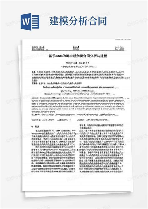 基于dsm的可中断负荷合同分析与建模word模板下载 编号qxddzbdw 熊猫办公