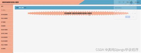Django计算机毕业设计酒店在线预约咨询小程序python源码程序lw远程部署在线咨询网页源代码 Csdn博客