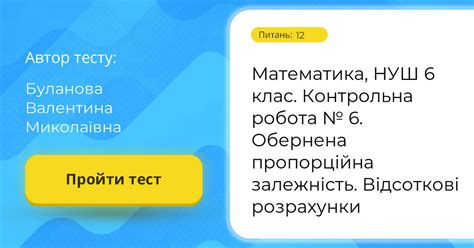 Математика НУШ 6 клас Контрольна робота № 6 Обернена пропорційна залежність Відсоткові