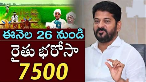తెలంగాణ రైతులకు ఈనెల 26 నుండి రైతు భరోసా 6000 జమ అవుతుందిrythu Bharosa