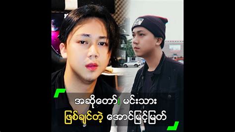 အဆိုတော်၊ မင်းသား ဖြစ်ချင်တယ် ဆိုတဲ့ အောင်မြင့်မြတ် Youtube