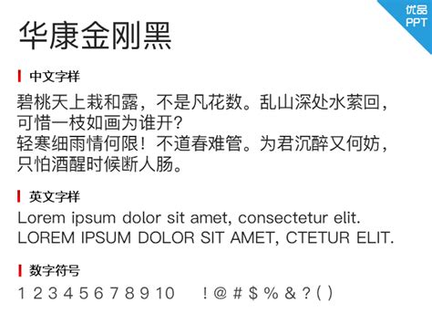 华康金刚黑字体 华康金刚黑字体下载 优品PPT