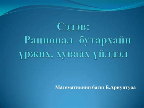 бутархай рациональ үржих хуваах Pptx