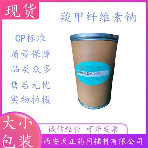 药用辅料羧甲基纤维素钠药典标准羧甲纤维素备案登记A 志趣网