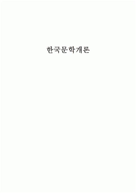 한국문학개론
