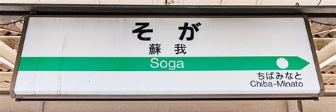 2ページ目京葉線“ナゾの終着駅”「蘇我」には何がある？ 文春オンライン