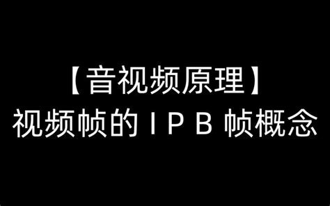 【音视频原理】视频帧的 i p b 帧概念 知乎
