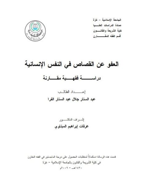 تحميل كتاب عن القصاص في النفس الانسانية دراسة فقهية مقارنة ل عبد الستار
