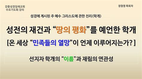 426 강릉성경침례교회 수요기도회강의 학개 성전의 재건과 “땅의 평화”를 예언 온 세상 “민족들의 열망”이 언제