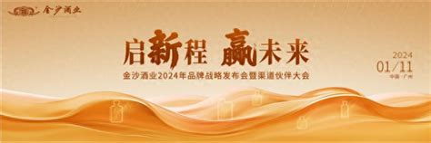 启新程，赢未来——金沙酒业2024年品牌战略发布会暨渠道伙伴大会即将召开发展行业产品