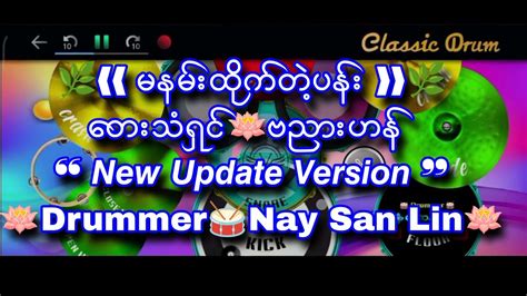 မနမ်းထိုက်တဲ့ပန်း 🌹 𝙉𝙀𝙒 𝙑𝙚𝙧𝙨𝙞𝙤𝙣 ဗညားဟန် Drumcover Naysanlin Youtube