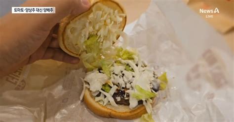 햄버거에서 빠진 양상추·토마토 왜