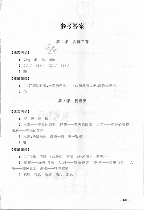 2021年语文同步拓展阅读与训练二年级下册人教版答案——青夏教育精英家教网——