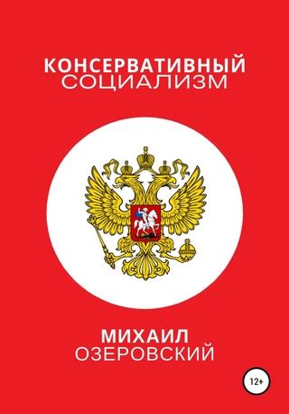 Консервативный социализм - читать онлайн бесплатно полную версию книги ...