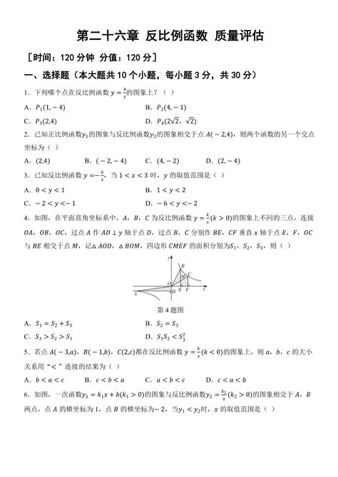 第二十六章 反比例函数 单元质量评估（含答案） 2024 2025学年数学人教版九年级下册 21世纪教育网