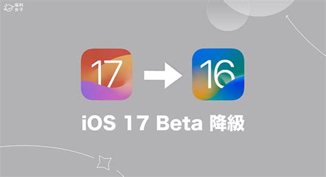 Ios17 Beta 降級教學，從 Ios 17 降級回 Ios 16 正式版 塔科女子