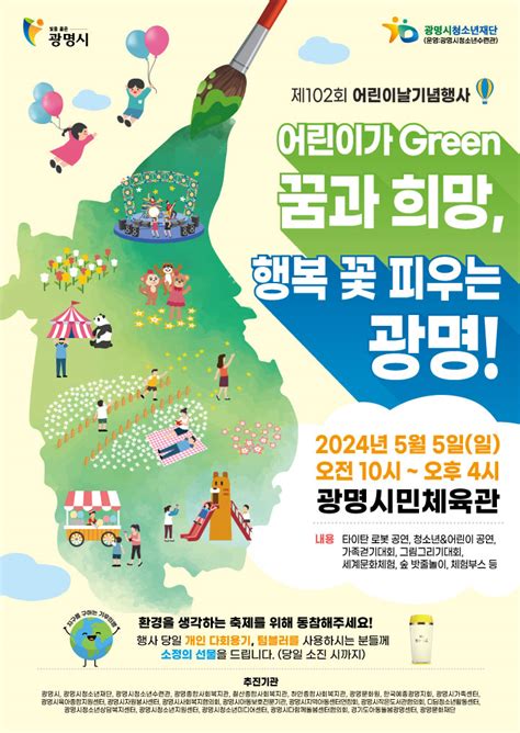광명시 어린이가 Green 꿈과 희망 행복 꽃 피우는 광명♥ “제102회 어린이날 기념행사”가