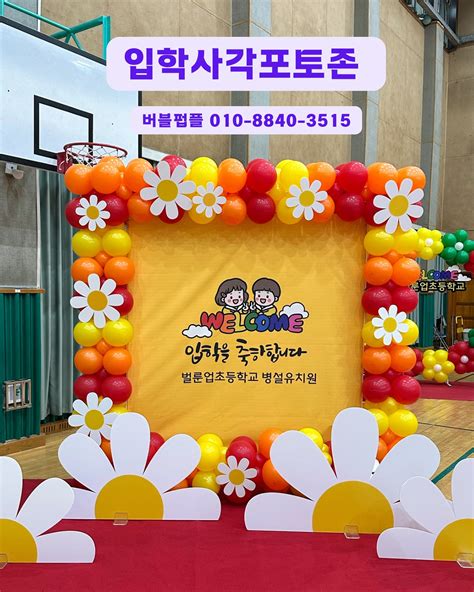 분당풍선 판교풍선 서초풍선 반포풍선 레터링풍선 베이비샤워풍선 생일풍선 풍선꽃다발 버블펍플 입학 사각포토존♥️🧡💛 입학식에도 사각포토존이 함께합니다 데이지 꽃밭에서 사진