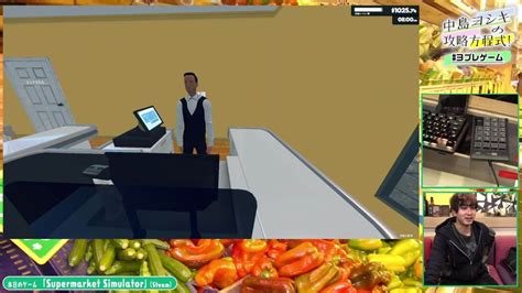 中島ヨシキの攻略方程式！～番外編～ 44 『supermarket Simulator』2 Openrectv オープンレック