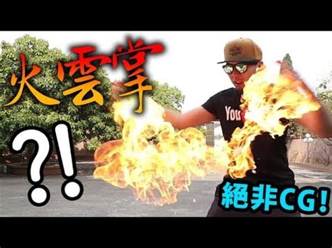 武林失傳絕學火雲掌 YouTube