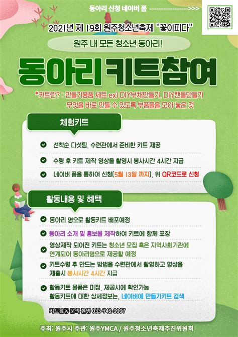 원주청소년축제 꽃이피다 2021년 제19회 원주청소년축제”꽃이피다”의 동아리 참여부분은 1