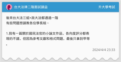 台大法律二階面試請益 升大學考試板 Dcard