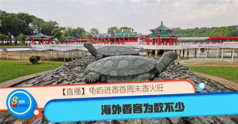 龟屿进香首周末香火旺 海外香客为数不少 狮城新闻 新加坡新闻