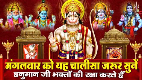 हनुमान भक्ति मंगलवार के दिन हनुमान जी की चालीसा सुनने से आपकी सभी