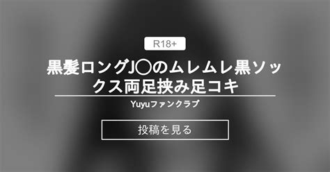 【オリジナル】 黒髪ロングj のムレムレ黒ソックス両足挟み足コキ♥ Yuyuファンクラブ Yuyuの投稿｜ファンティア Fantia