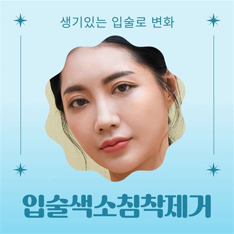 생기있는입술 입술색소침착제거 할인 가격 후기 전후 효과 정보 By 디온의원홍대점 여신티켓 국내 1등 피부과