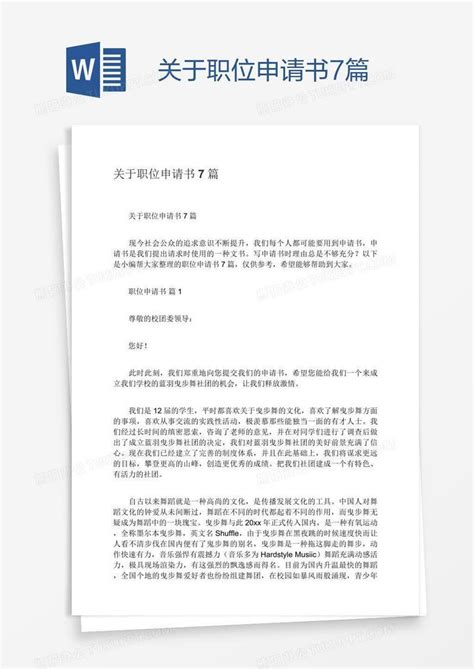 关于职位申请书7篇word模板下载编号vnjjkazr熊猫办公