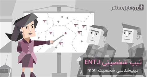 تیپ شخصیتی Entj فرمانده