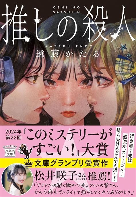 推しの殺人 宝島社文庫 『このミス』大賞シリーズ 遠藤 かたる Amazonsg Books