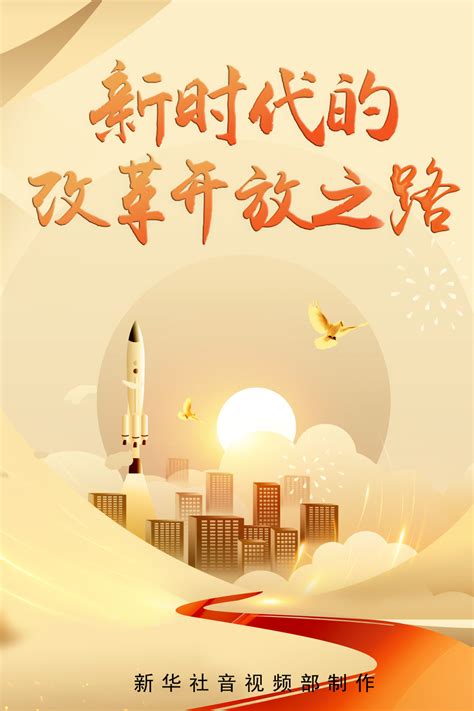 新华社推出五集系列片《新时代的改革开放之路》 名城苏州新闻中心