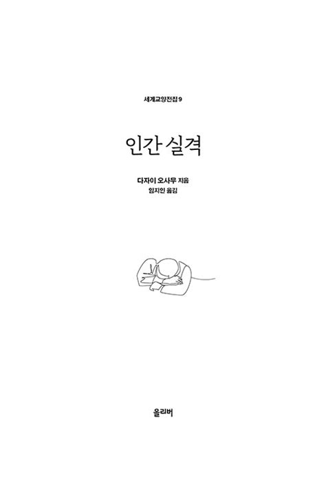 알라딘 인간 실격 초판 완역본