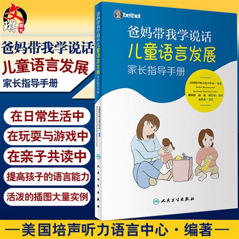 爸妈带我学说话儿童语言发展家长指导手册美国培声人卫社语言表达爱的教育锻炼与孤独症儿童宝宝学说话自闭症书籍爸妈教我学说话虎窝淘
