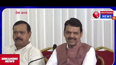 मुख्यमंत्री श्रीदेवेंद्र फडणवीस यांची Meet The Press प्रेस क्लब