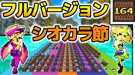 Minecraft Splatoon シオカラ節ロング 音ブロック作り方 Youtube